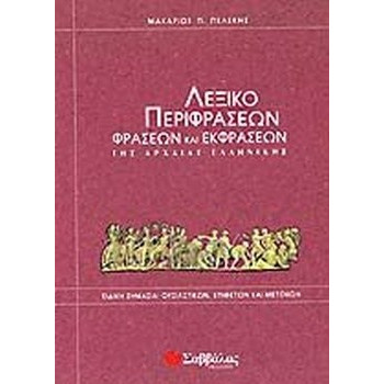 Λεξικό περιφράσεων, φράσεων και εκφράσεων της αρχαίας ελληνικής ...