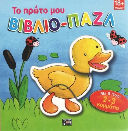 Το πρώτο μου βιβλίο - παζλ - Παπάκι | BestPrice.gr