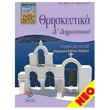 Θρησκευτικά Δ' δημοτικού - Αντώνιος Ε. Στιβακτάκης | BestPrice.gr