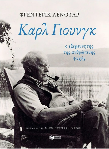 Καρλ Γιουνγκ - Ο εξερευνητής της ανθρώπινης ψυχής - Frédéric Lenoir ...