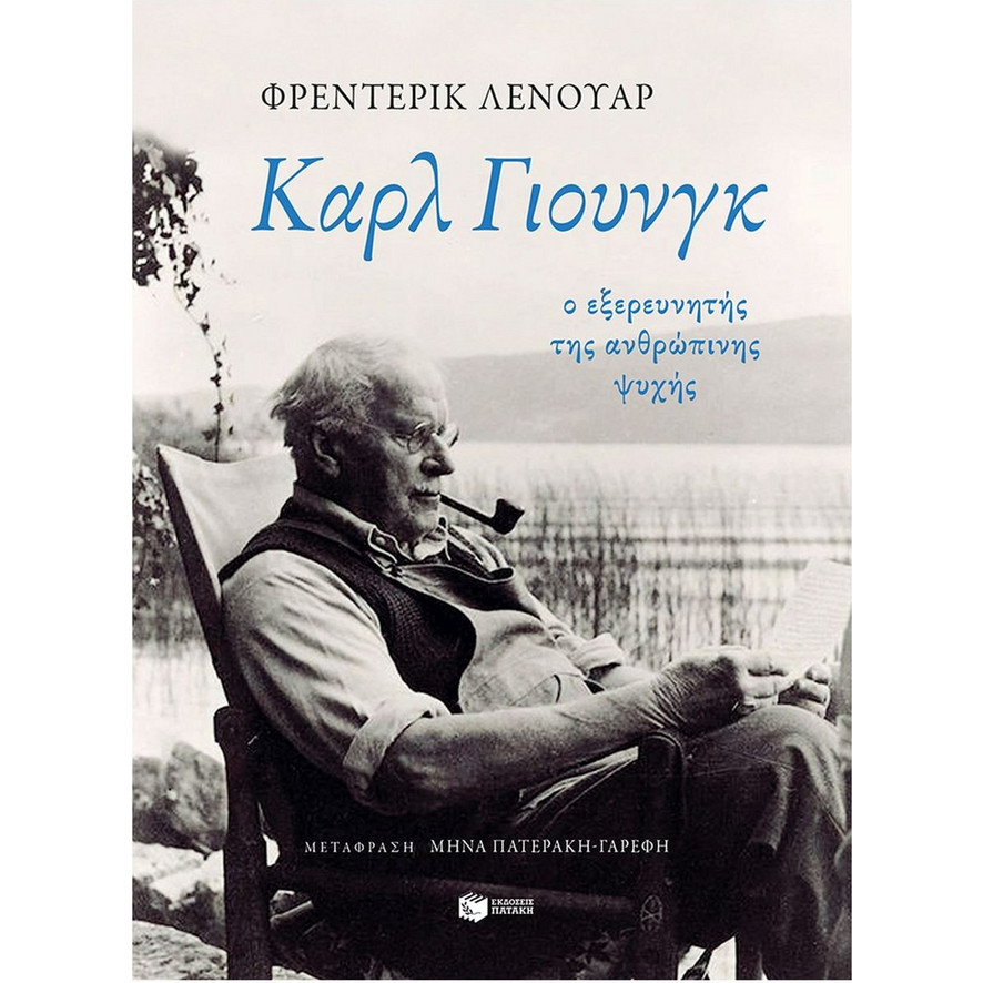 Καρλ Γιουνγκ - Ο εξερευνητής της ανθρώπινης ψυχής - Frédéric Lenoir ...