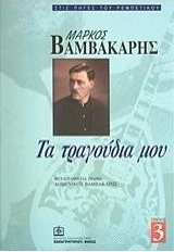 Μάρκος Βαμβακάρης: Τα τραγούδια μου Τεύχος 3ο | BestPrice.gr