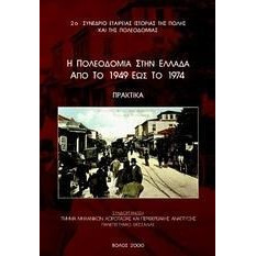Η πολεοδομία στην Ελλάδα από το 1949 έως το 1974 - Σάββας Τσιλένης ...