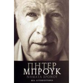 Νήματα χρόνου - Peter Brook | BestPrice.gr