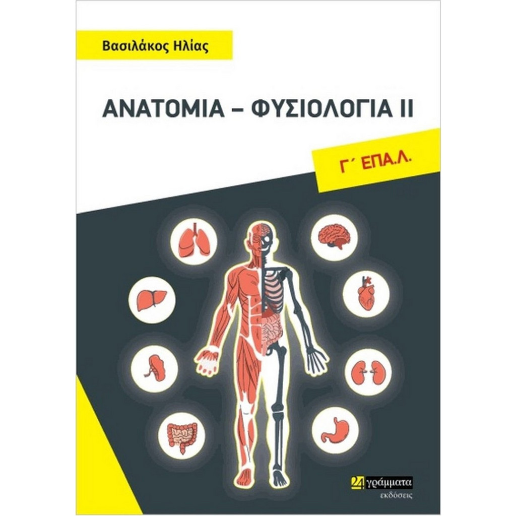 Ανατομία - φυσιολογία ΙΙ, Γ΄ ΕΠΑ.Λ - Ηλίας Βασιλάκος | BestPrice.gr
