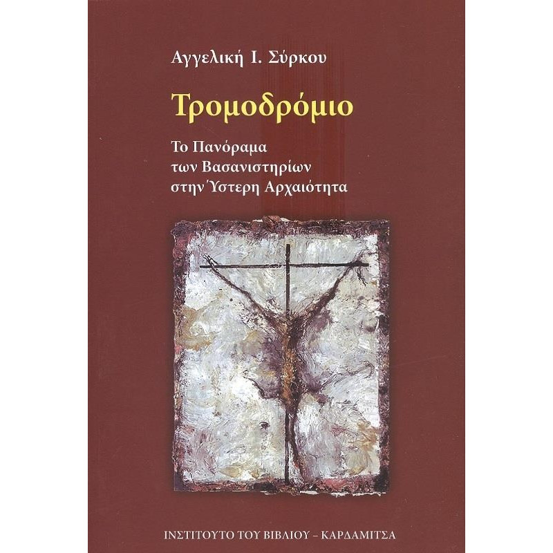 Τρομοδρόμιο. Το Πανόραμα των Βασανιστηρίων στην Ύστερη Αρχαιότητα ...