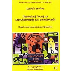 Προσχολική αγωγή και επαγγελματισμός των εκπαιδευτικών - Η περίπτσωση ...