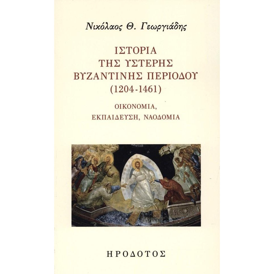 Ιστορία της ύστερης βυζαντινής περιόδου (1204-1461) - Νικόλαος Θ ...