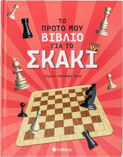 Το πρώτο μου βιβλίο για το σκάκι - Araceli Fernandez Vivas | BestPrice.gr