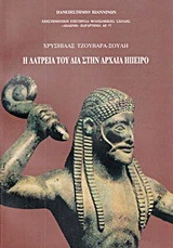Η λατρεία του Δία στην αρχαία Ήπειρο - Χρυσηΐδα Τζουβάρα - Σούλη ...