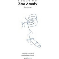 Εισαγωγή στον Ζακ Λακάν - Homer Sean | BestPrice.gr