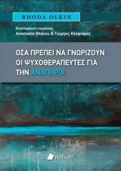 Όσα πρέπει να γνωρίζουν οι ψυχοθεραπευτές για την αναπηρία - Olkin ...