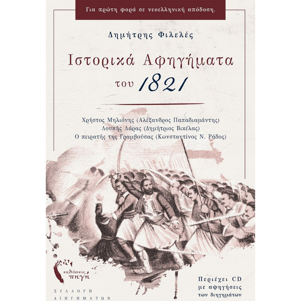 Ιστορικά αφηγήματα του 1821 - Δημήτρης Φιλελές | BestPrice.gr