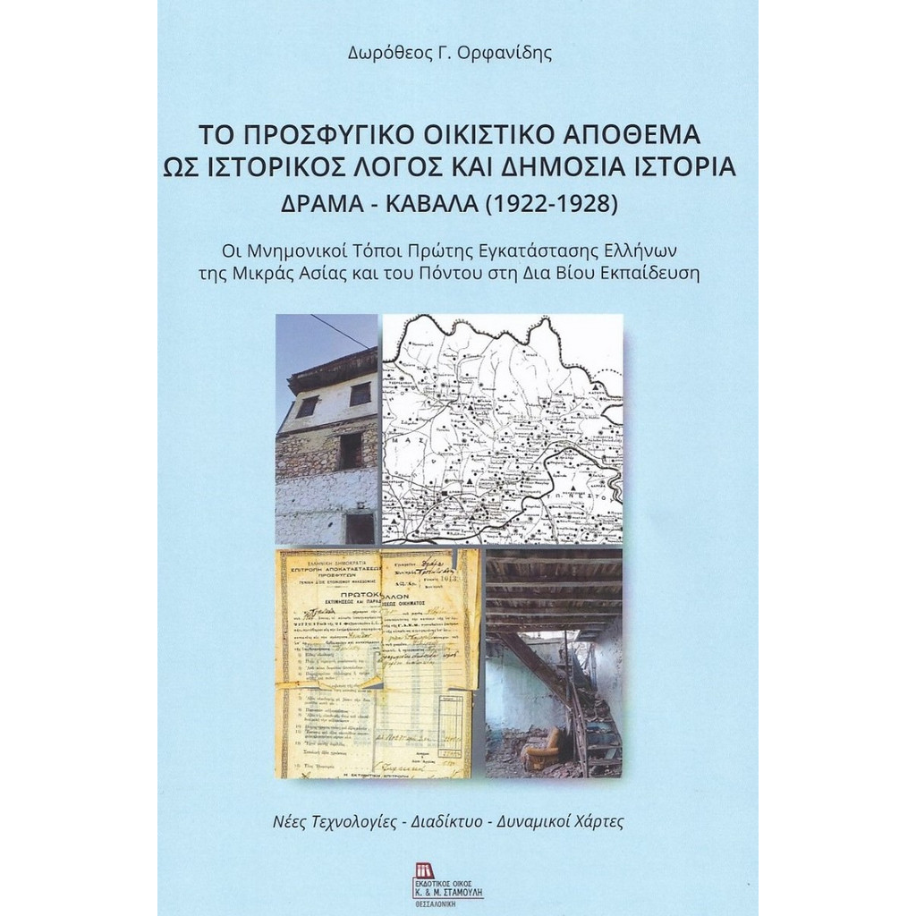 Το Προσφυγικό Οικιστικό Απόθεμα ως Ιστορικός Λόγος και Δημόσια Ιστορία ...