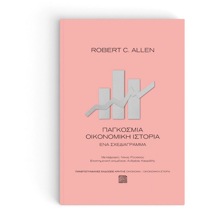 Παγκόσμια οικονομική ιστορία - Robert Allen | BestPrice.gr