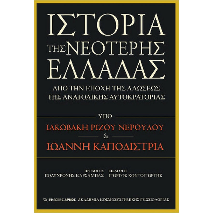 Ιστορία της Νεότερης Ελλάδας - Από την εποχή της αλώσεως της Ανατολικής ...