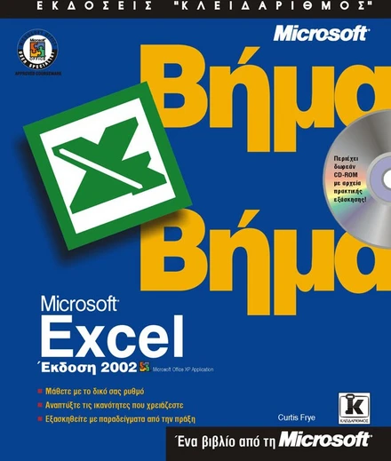 Microsoft Excel 2002 - Curtis D. Frye | BestPrice.gr