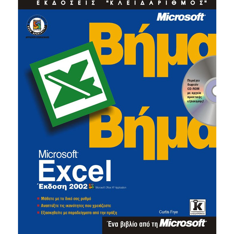 Microsoft Excel 2002 - Curtis D. Frye | BestPrice.gr