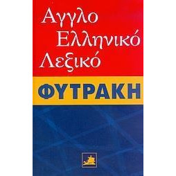 Αγγλοελληνικό λεξικό Φυτράκη | BestPrice.gr
