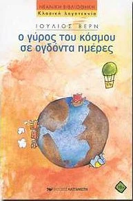 Ο γύρος του κόσμου σε ογδόντα ημέρες - Jules Verne | BestPrice.gr