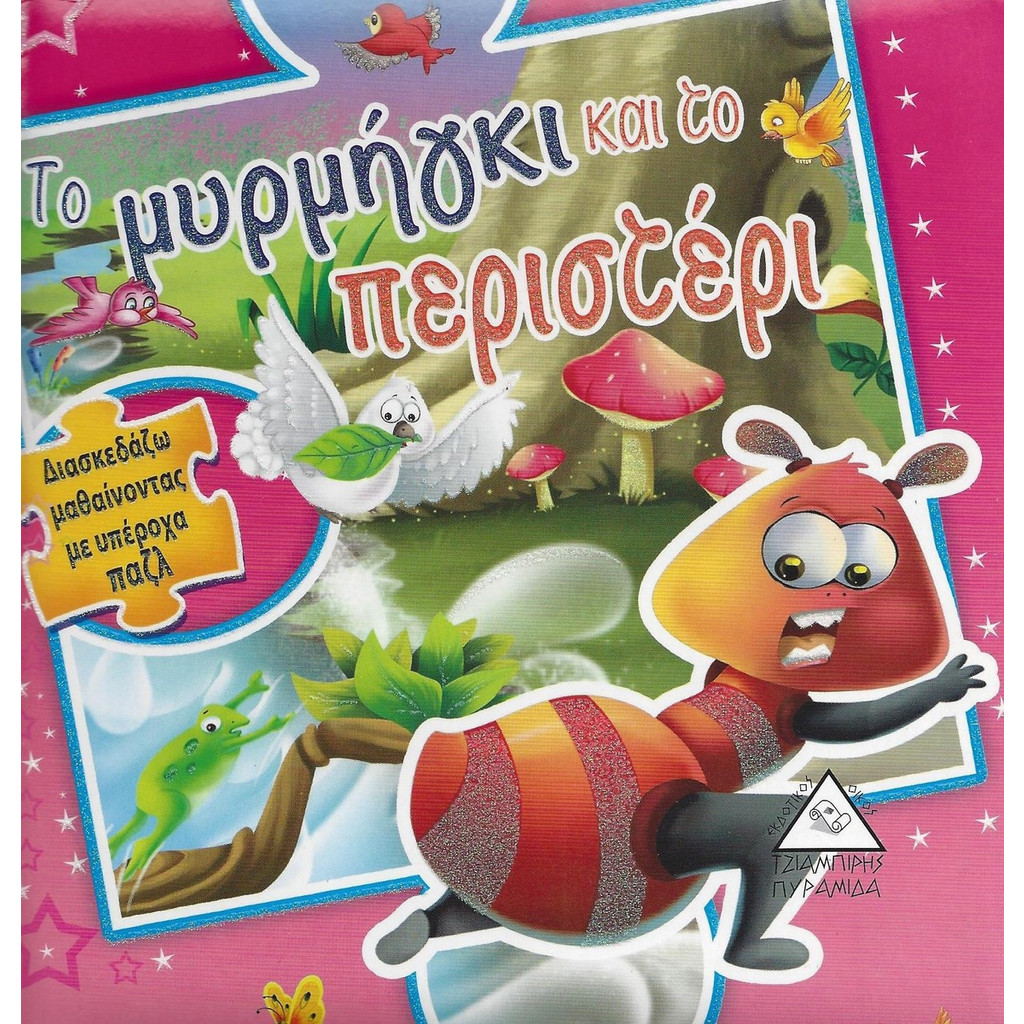 ΤΟ ΜΥΡΜΗΓΚΙ ΚΑΙ ΤΟ ΠΕΡΙΣΤΕΡΙ | BestPrice.gr