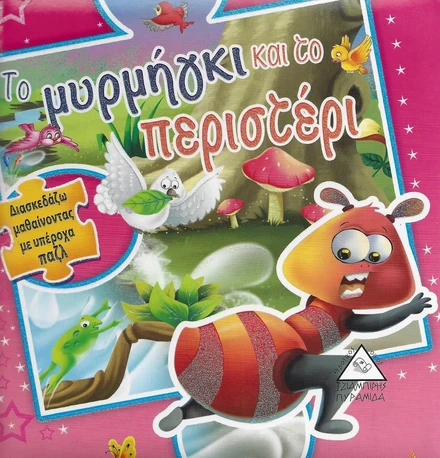 ΤΟ ΜΥΡΜΗΓΚΙ ΚΑΙ ΤΟ ΠΕΡΙΣΤΕΡΙ | BestPrice.gr