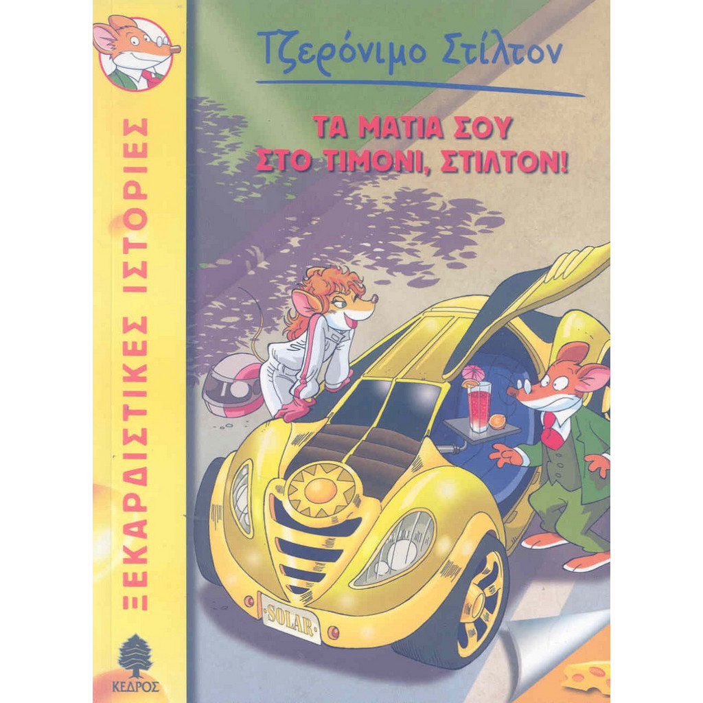 21. Τα μάτια σου στο τιμόνι, Στίλτον! - Elisabetta Dami | BestPrice.gr