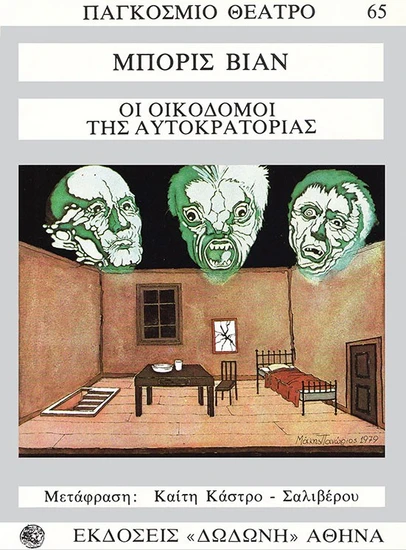 Οι οικοδόμοι της αυτοκρατορίας - Boris Vian | BestPrice.gr