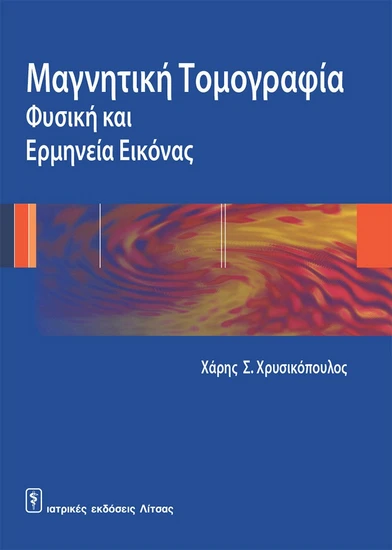 Μαγνητική τομογραφία - Φυσική και ερμηνεία εικόνας - Χάρης Σ ...