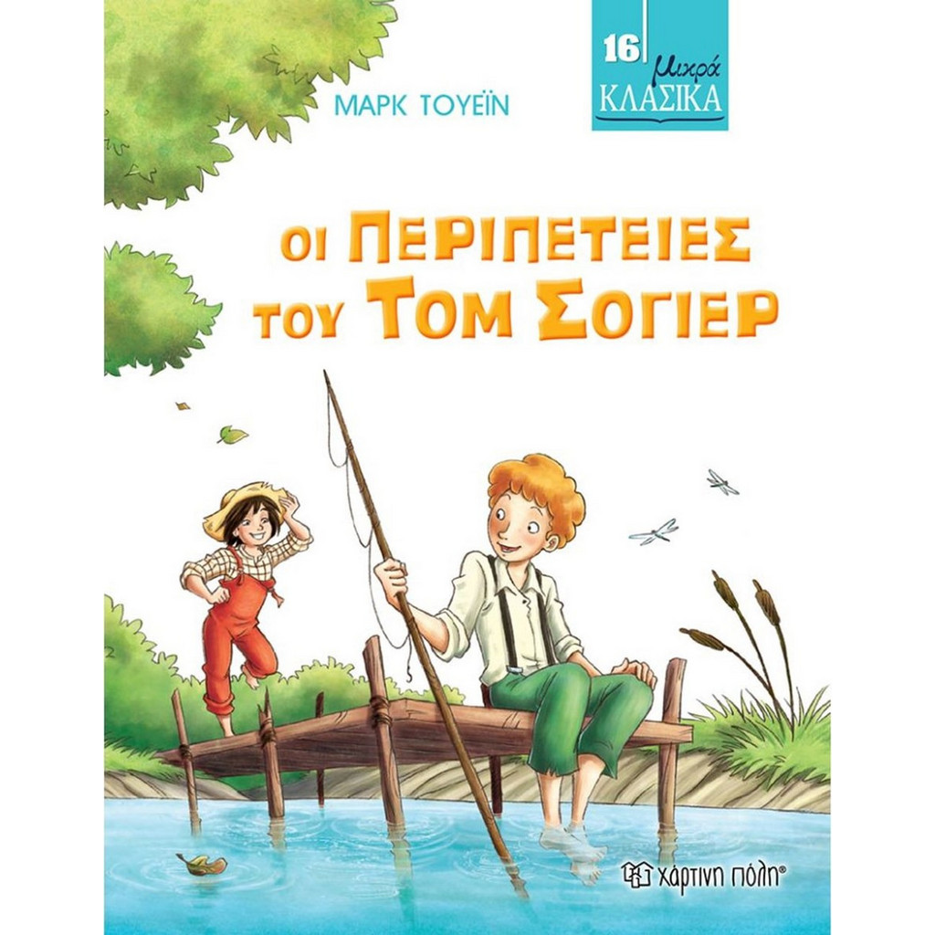 Οι Περιπέτειες του Τομ Σόγιερ - Samuel L. Clemens | BestPrice.gr