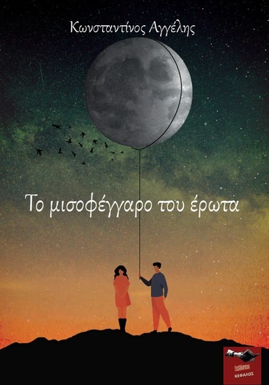 Το μισοφέγγαρο του έρωτα - Κωνσταντίνος Αγγελής | BestPrice.gr