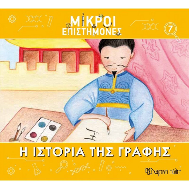 Η Ιστορία της Γραφής - Μικροί Επιστήμονες 7 | BestPrice.gr