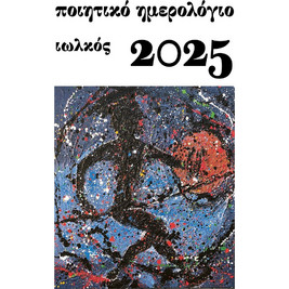 Ποιητικό ημερολόγιο 2025 - Βασιλεία Κόρακα, Ρίτα Μηλιώρη, Νίκος ...