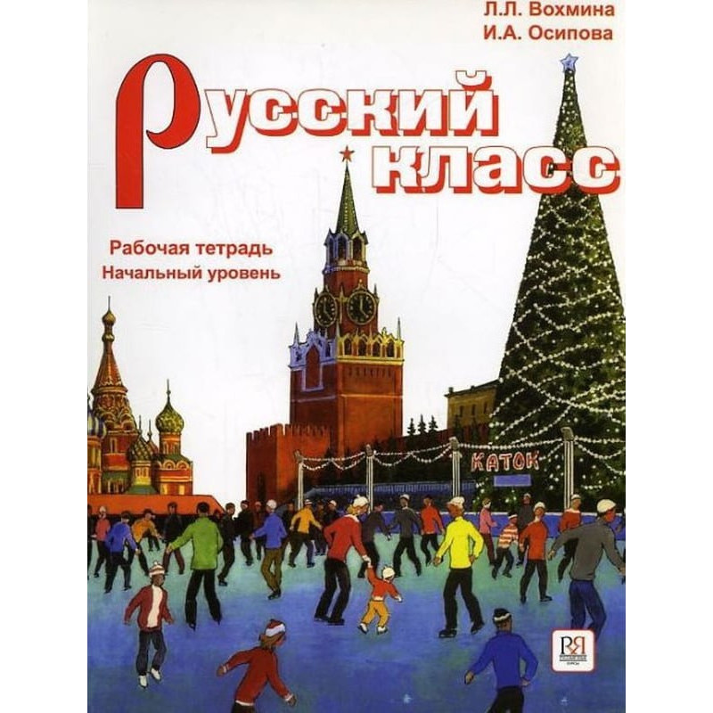 Russian Class - Russkii Klass: Exercise Book 1 | BestPrice.gr