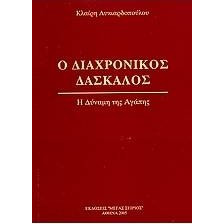 Ο Διαχρονικός Δάσκαλος - Η Δύναμη της Αγάπης - Κλαίρη Λυκιαρδοπούλου ...