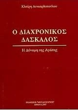 Ο Διαχρονικός Δάσκαλος - Η Δύναμη της Αγάπης - Κλαίρη Λυκιαρδοπούλου ...