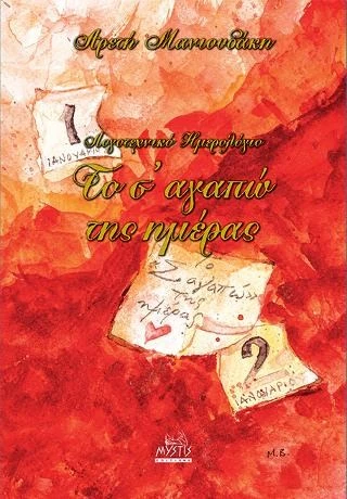 Το σ' αγαπώ της ημέρας: Λογοτεχνικό ημερολόγιο - Αρετή Μανιουδάκη ...
