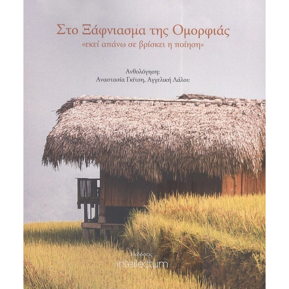 Στο ξάφνιασμα της ομορφιάς - Μαλβίνα Ιωσηφίδου, Ελευθερία Θάνογλου ...