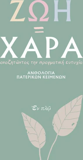 ΖΩΗ=ΧΑΡΑ | BestPrice.gr