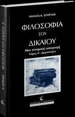 Φιλοσοφία του δικαίου - Παύλος Σούρλας | BestPrice.gr