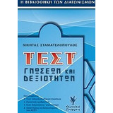 Τεστ γνώσεων και δεξιοτήτων - Νικήτας Σταματελόπουλος | BestPrice.gr