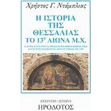 Η ιστορία της Θεσσαλίας το 13ο αιώνα μ.Χ. - Ιστορικά γεγονότα ...