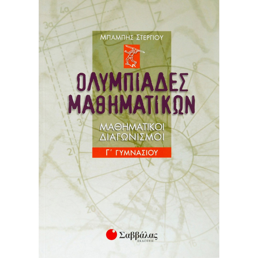 Ολυμπιάδες μαθηματικών Γ΄ γυμνασίου - Χαράλαμπος Στεργίου | BestPrice.gr