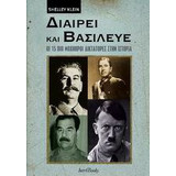 Διαίρει και βασίλευε - Οι 15 πιο μοχθηροί δικτάτορες στην ιστορία ...