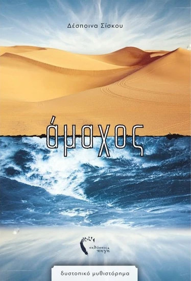 Άμαχος - Δέσποινα Σίσκου | BestPrice.gr