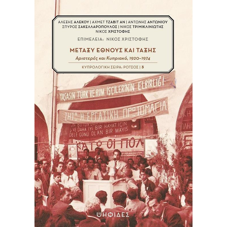 Μεταξύ έθνους και τάξης: Αριστερές και Κυπριακό, 1920-1974 - Νίκος ...
