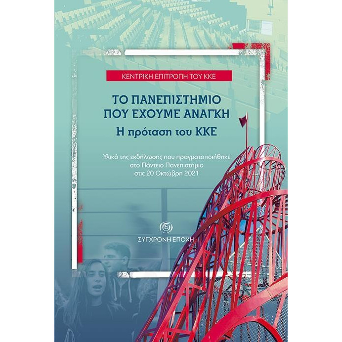 Το Πανεπιστήμιο που έχουμε ανάγκη. Η πρόταση του ΚΚΕ - Κεντρική ...