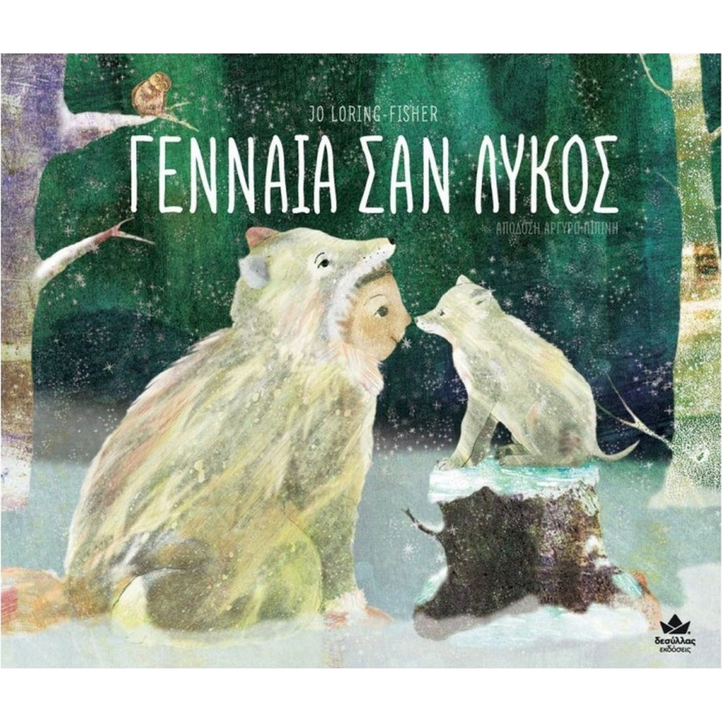 Γενναία σαν λύκος - Jo Loring-Fisher | BestPrice.gr