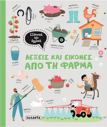 Λέξεις και εικόνες από τη φάρμα | BestPrice.gr