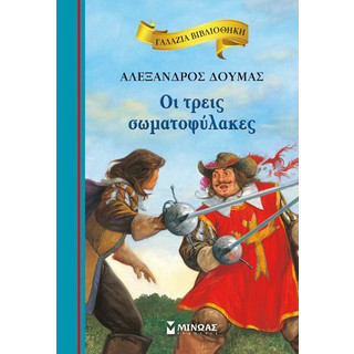 Οι τρεις σωματοφύλακες - Alexandre Dumas | BestPrice.gr
